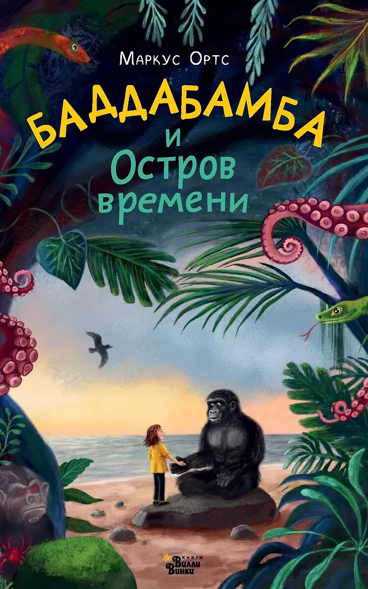 Детская литература АСТ "Баддабамба и Остров времени. 1" Ортс М, 2025 год