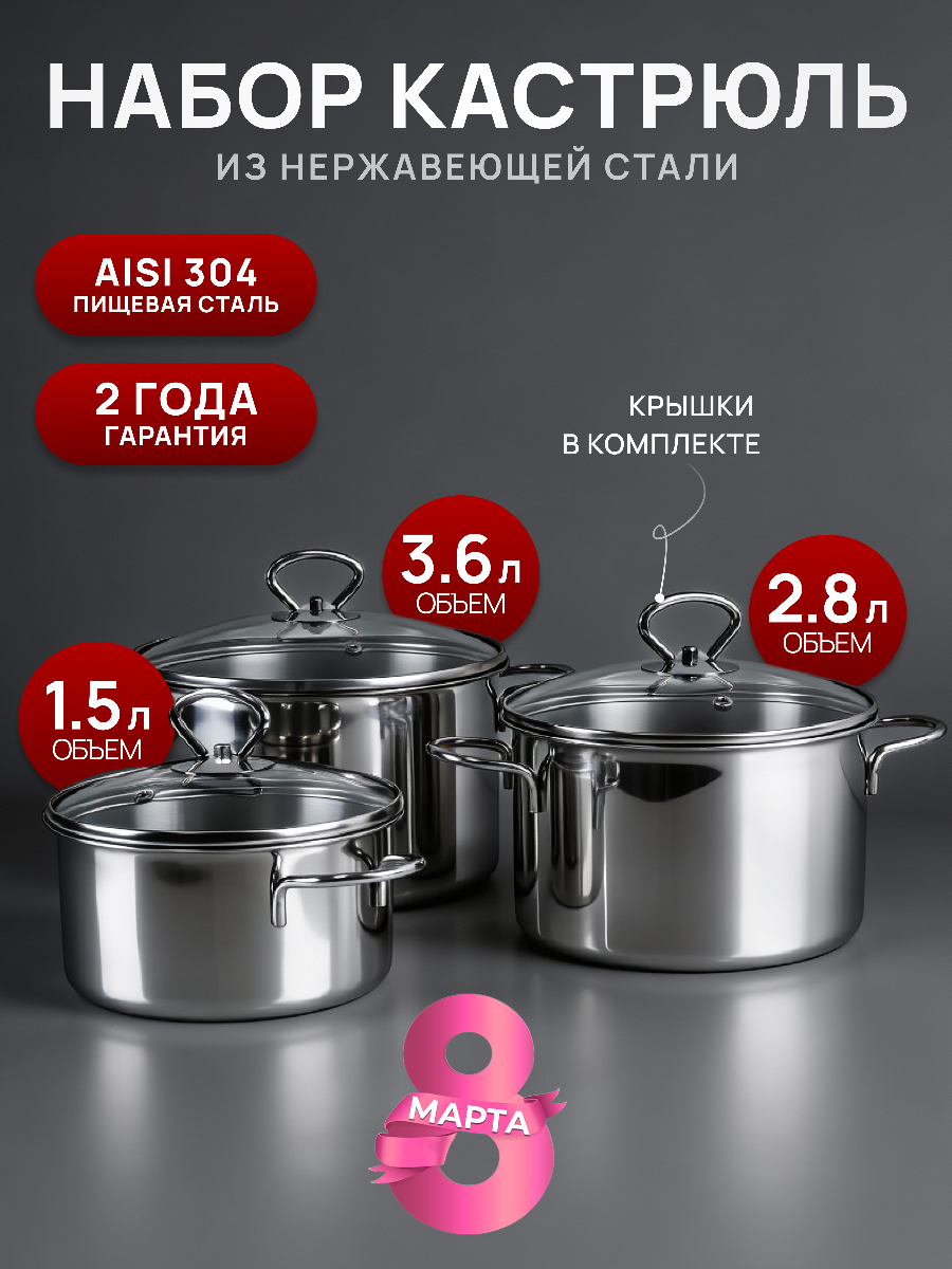 Набор кастрюль лзми с крышкой 1,5л, 2,8л, 3,6л нержавеющая сталь, универсальные