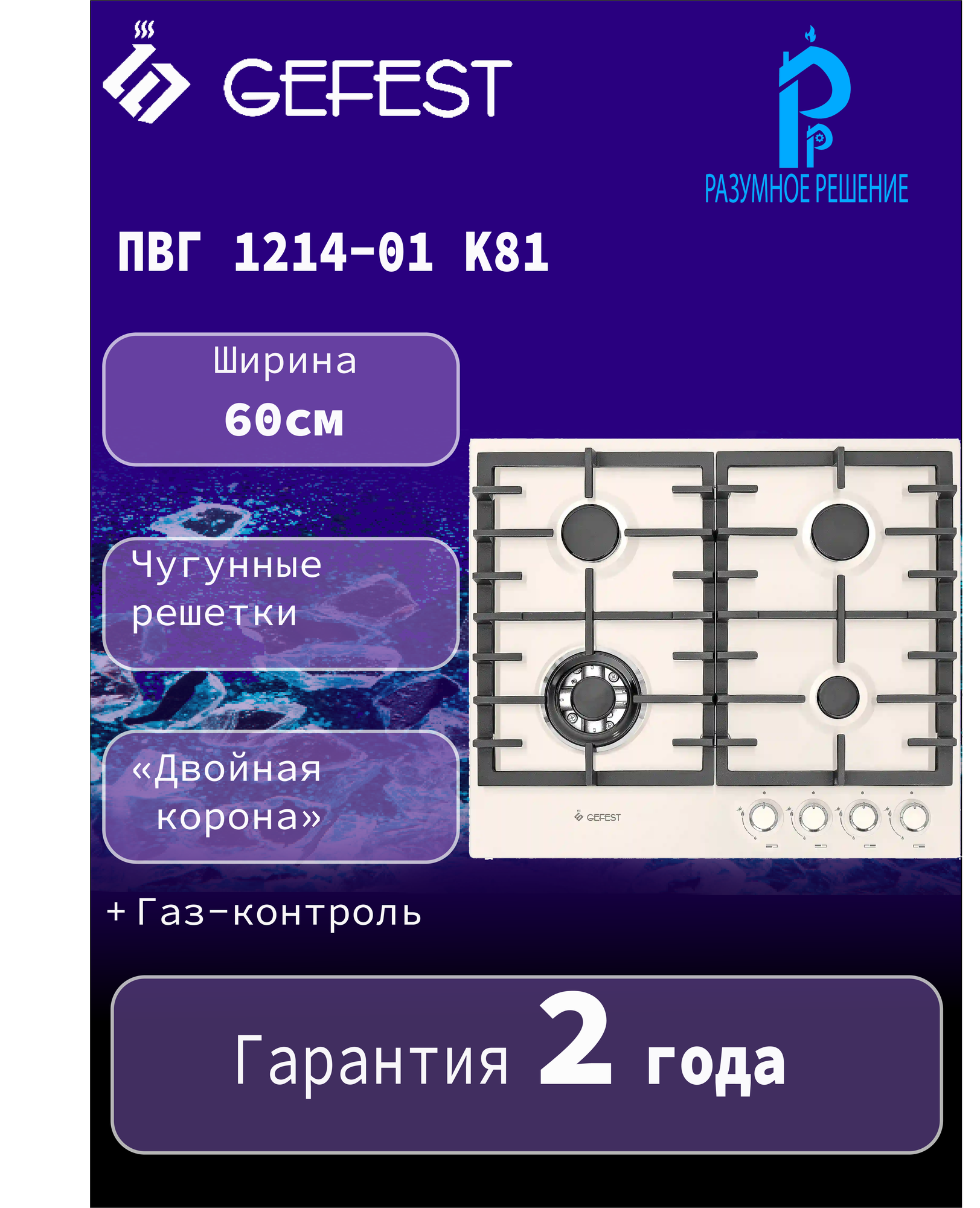 Панель варочная GEFEST ПВГ 1214-01 K81 газовая