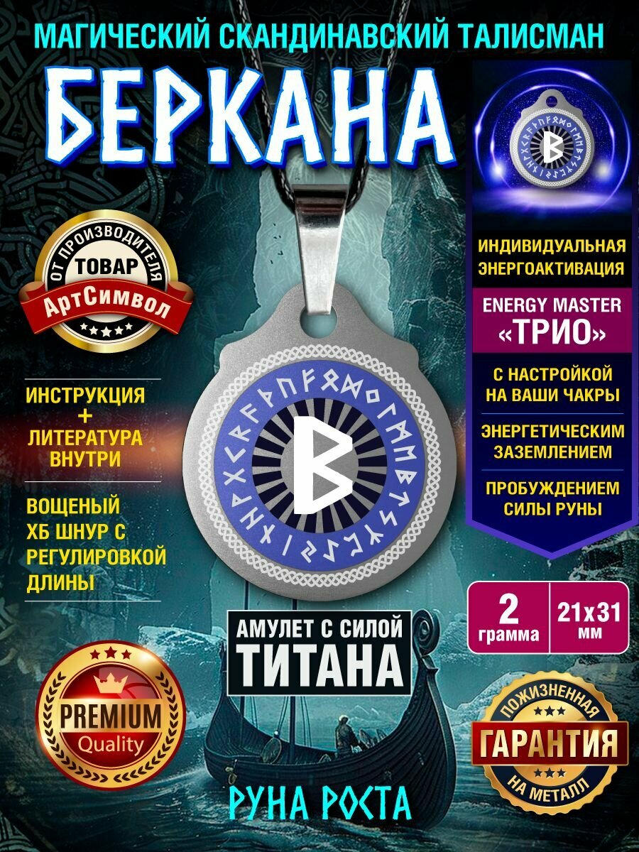 Амулет из титана с руной "Беркана" магический талисман защитный оберег