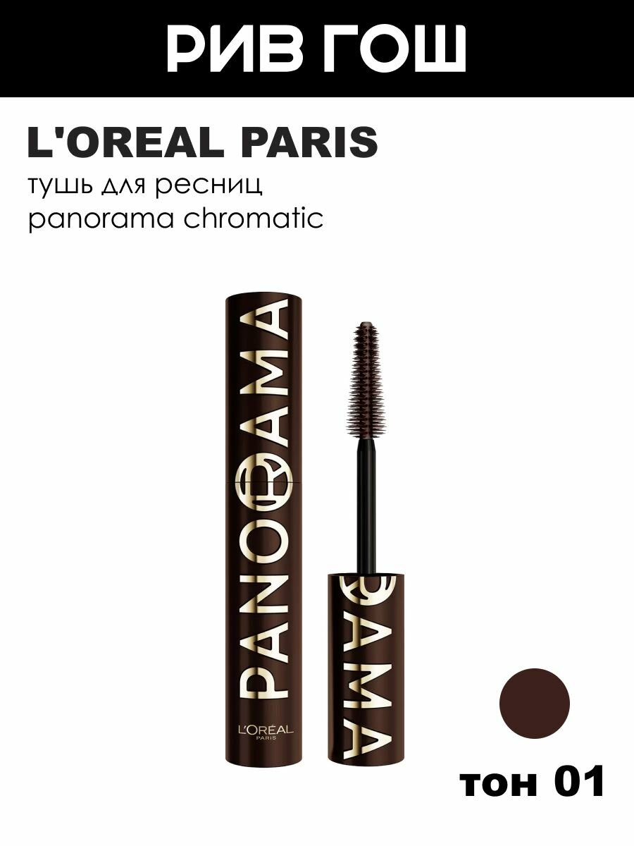 L'OREAL Тушь для ресниц Panorama Chromatic, 9,9 мл, Brun Leather