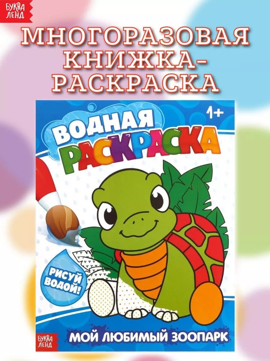 Водная раскраска для детей буква-ленд "Мой любимый зоопарк", 12 стр.