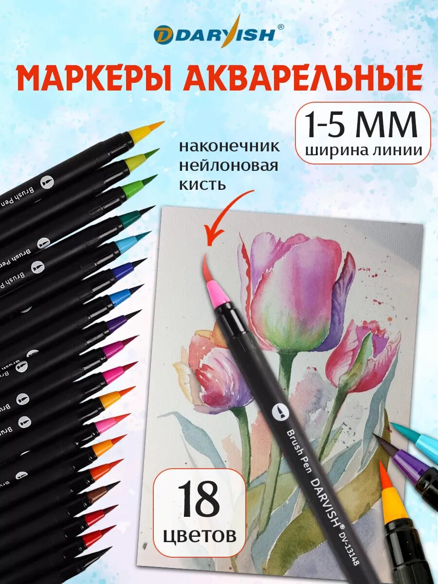 Darvish Маркеры акварельные (набор 18 цветов)