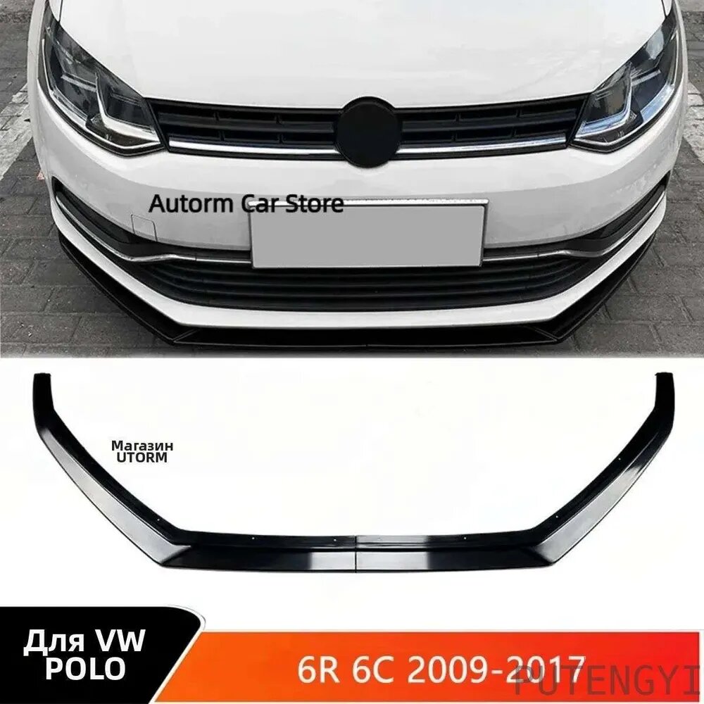 Спойлер автомобиля для VW POLO 6R 6C 2009-2017, передний, 1 шт, пластик