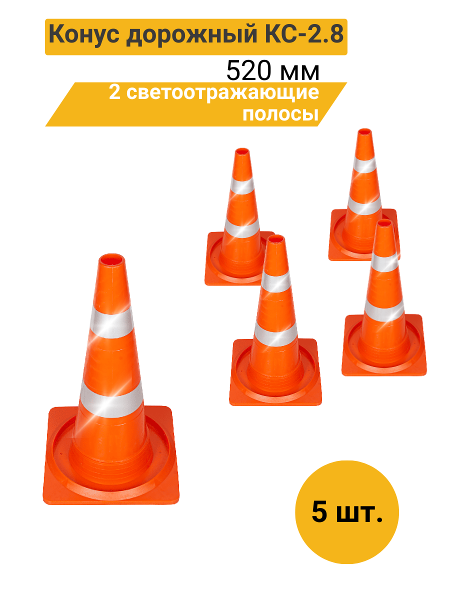 КС-2.8 Конус дорожный 520 мм мягкий, 2 светоотражающие полосы (квадратное основание) Ц (комплект 5 шт.)
