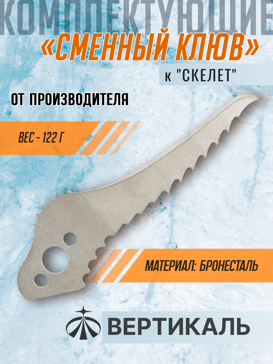 Клюв для ледоруба "Скелет", ("Skeleton"). ICE ROCK, Вертикаль