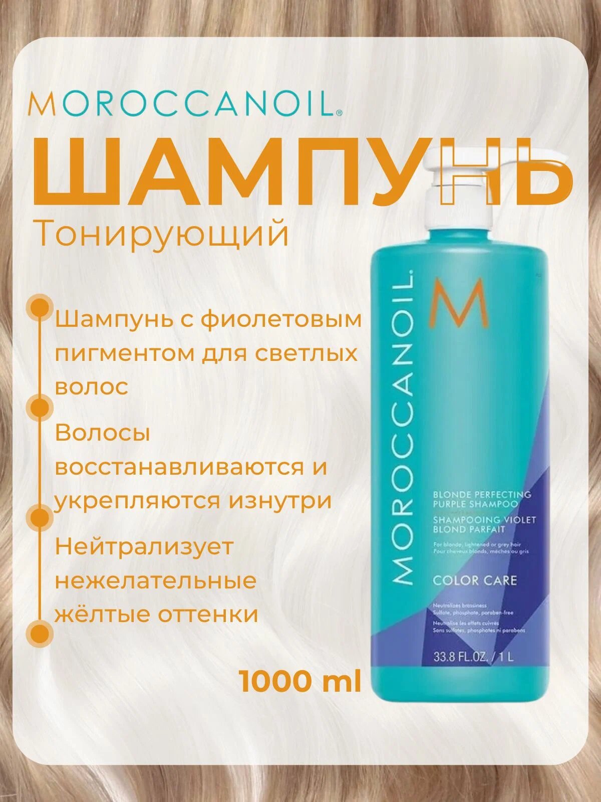 Moroccanoil Color Care Purple Shampoo -Тонирующий шампунь с фиолетовым пигментом для светлых волос 1000 мл
