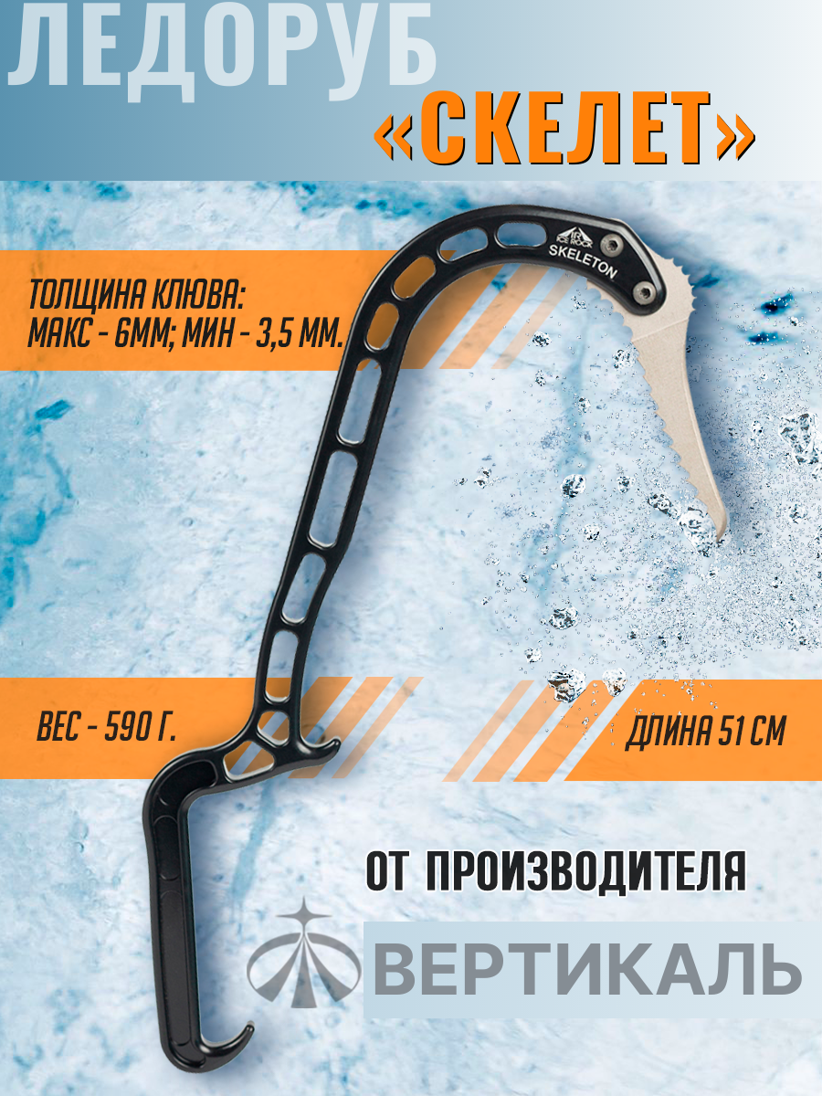Ледовый инструмент "Скелет" ("Skeleton"). Ice Rock, Вертикаль