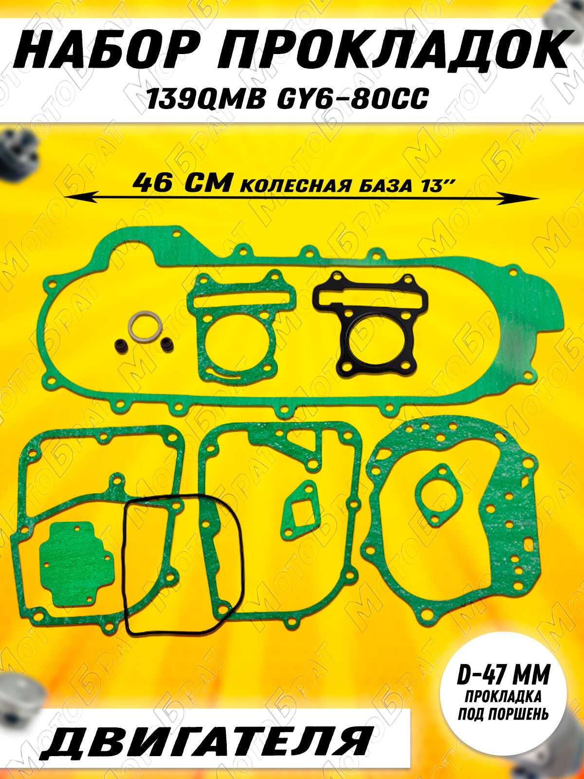 Набор прокладок двигателя для скутера 139QMB GY6-80см3 d-47 (колесная база 13")