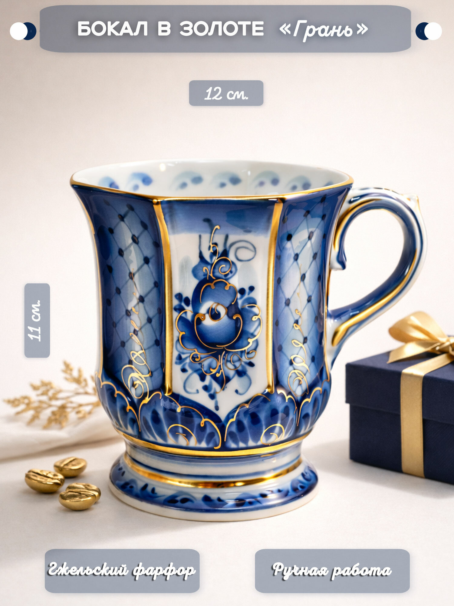 Бокал в золоте Гжель "Грань", объём 350 мл. Гжельский фарфор, авторская роспись