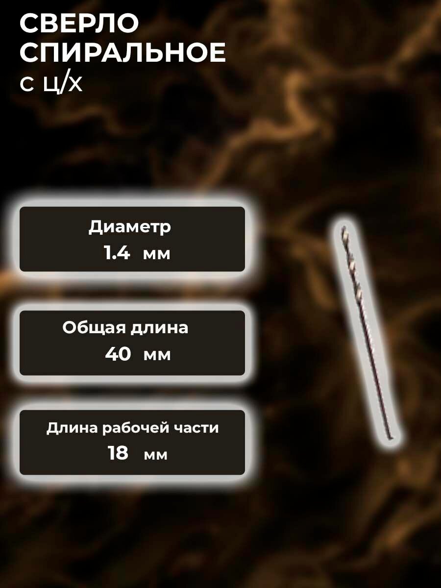 Сверло спиральное с ц/х ф 1.4