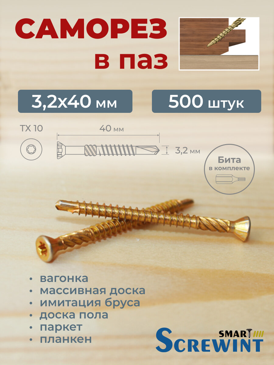 Саморезы для вагонки, паркета, доски пола 3.2х40 мм, 500 шт.