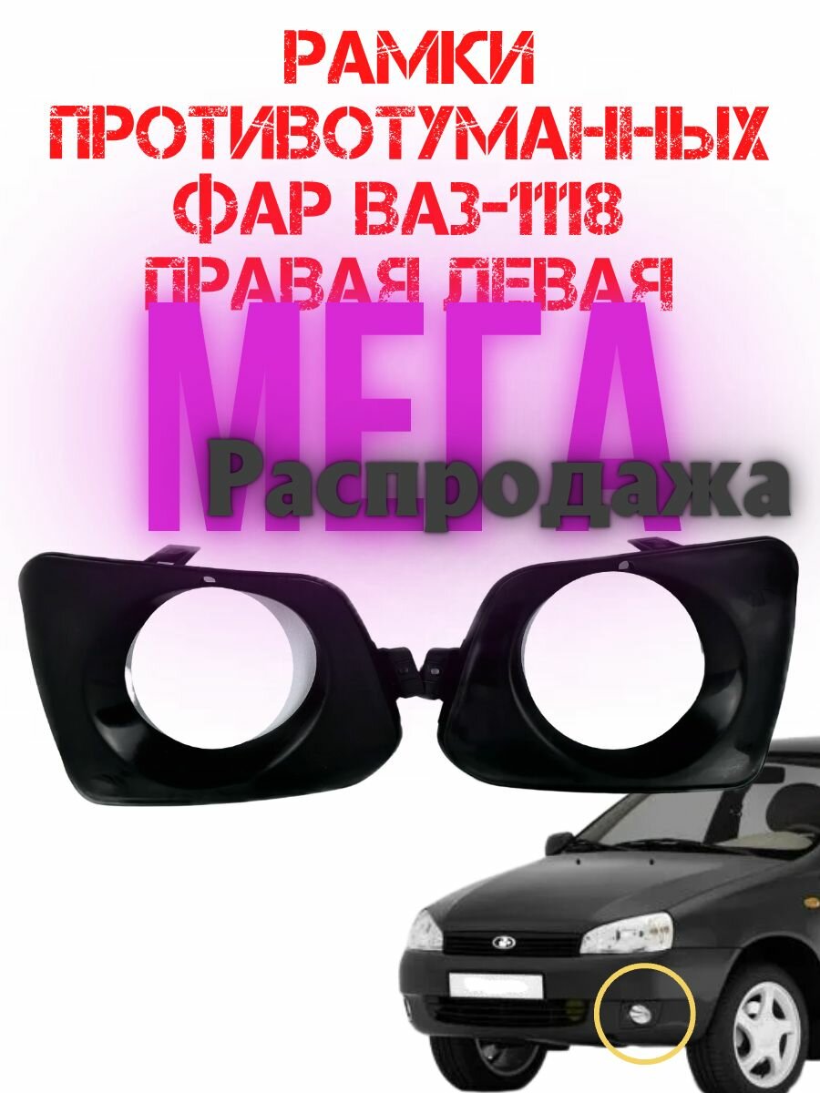 Рамки ПТФ Облицовки противотуманной фары для Lada Kalina (Лада Калина 1) черные левая и праая.