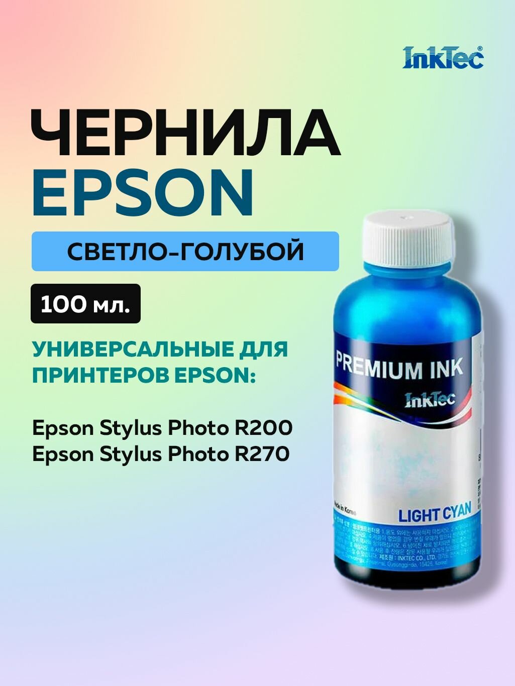 Чернила InkTec (E0010) для Epson R200 R270 (T0825), светло-голубой, 100 мл.