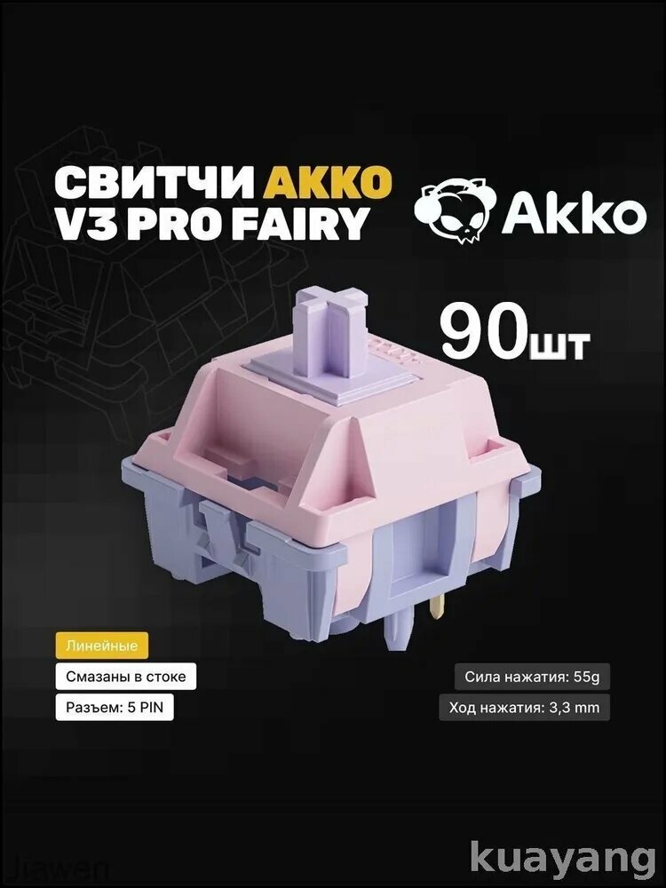 Эксклюзивные тихие линейные переключатели Akko Fairy Silent на 5 контактов с усилием 50gf для вашей механической клавиатуры, набор из 90 штук