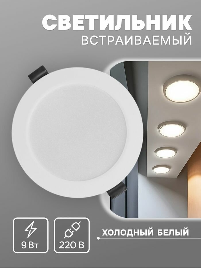 Светильник встраиваемый Даунлайт , светодиодный, 9 Вт, 6500K, 855 Лм, 220 В, 119 26 мм, круглый, белый