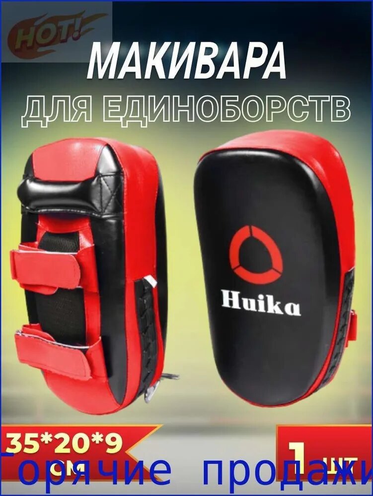 Макивара для единоборств, тренировочные лапы, черный/красный, Китай