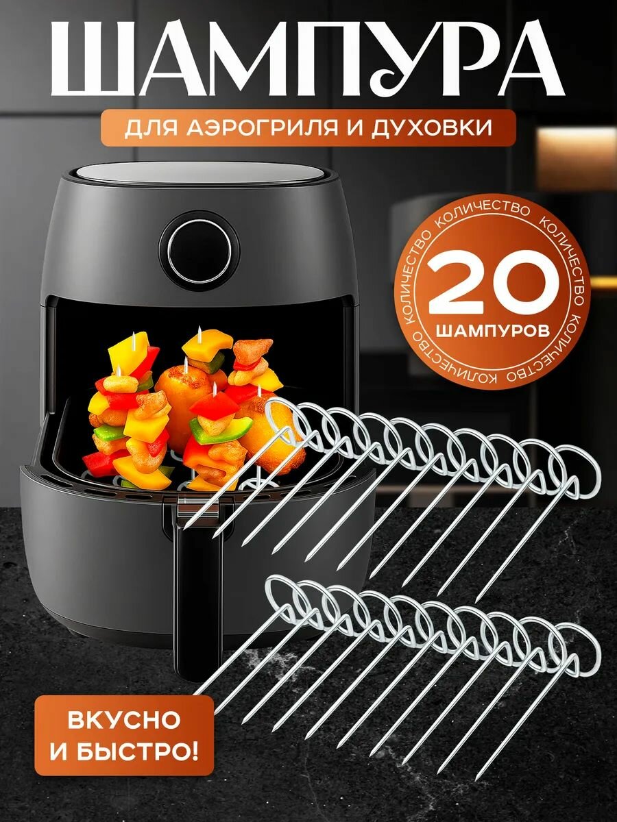 Шампура для Аэрогриля, нержавеющая сталь, длина 10 см, 20 шт