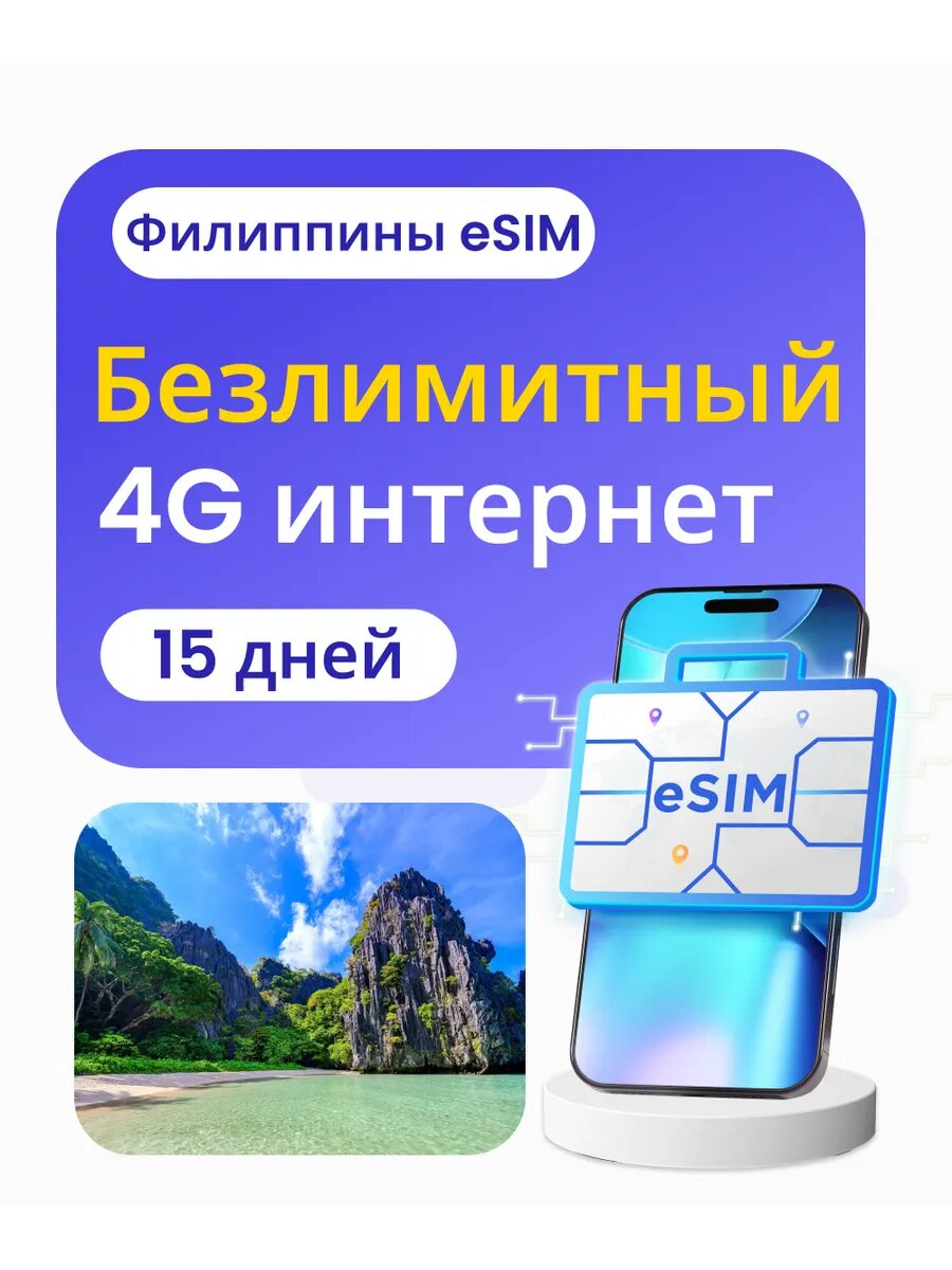 Филиппины eSIM-карта Интернет безлимит на 15 дней