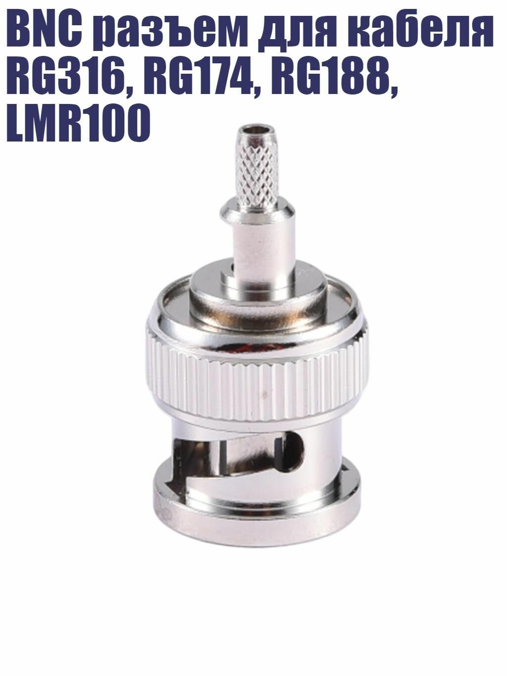 BNC разъем для кабеля RG316, RG174, RG188, LMR100