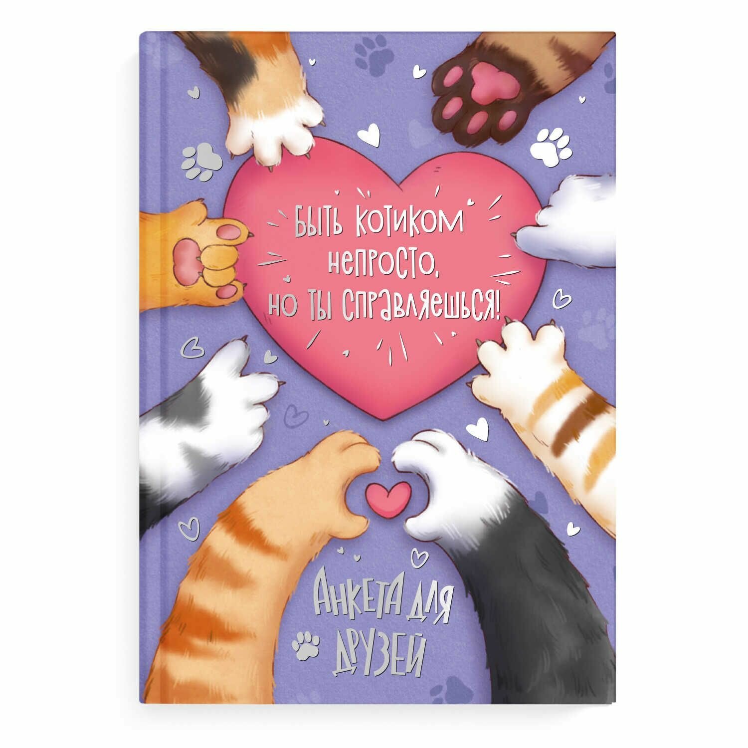 Анкета для друзей Феникс Плюс А5 128 л, 7БЦ "Лапки" глянцевая ламинация, тиснение фольгой (72284)