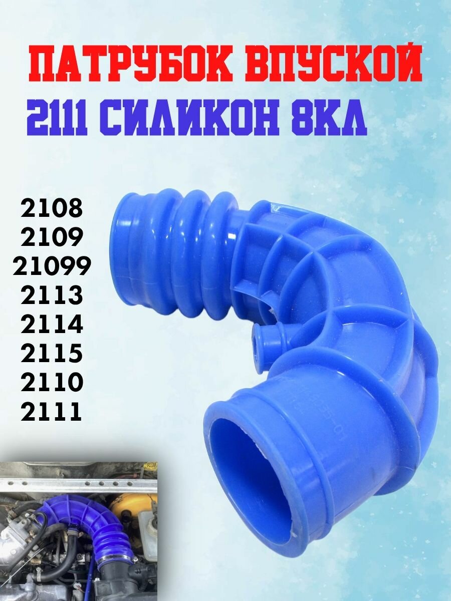 Патрубок воздушного фильтра для ВАЗ 2108 - 2115, 8кл синий силикон