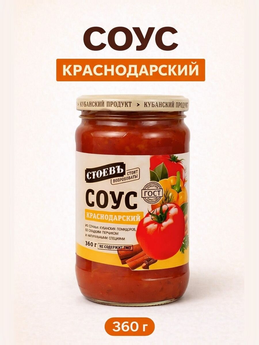 Соус Краснодарский Стоевъ 360 грамм 1 штука