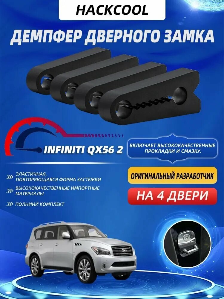 Hackcool Демпферы замков дверей Инфинити QX 56 2 поколение ( Infiniti QX 56 generation 2 ), на 4 двери + смазка