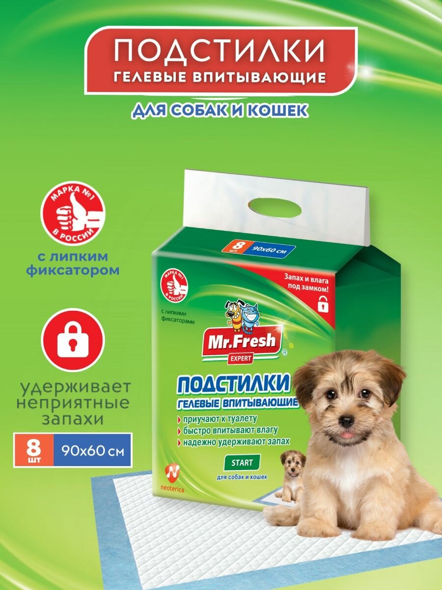 Пеленка подстилка для животных Mr.Fresh Expert Start впитывающая с гелевым наполнителем 90 х 60 см 8 шт