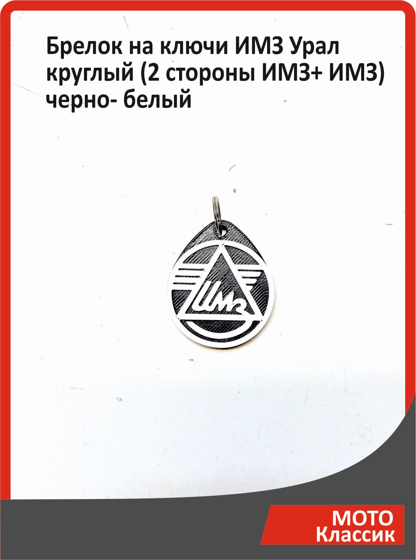 Брелок на ключи ИМЗ Урал круглый (2 стороны ИМЗ+ ИМЗ) черно- белый