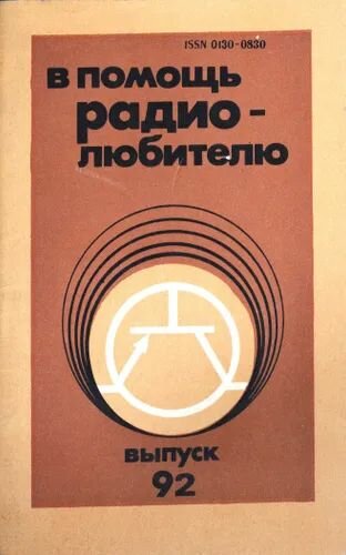В помощь радио-любителю. В.92.