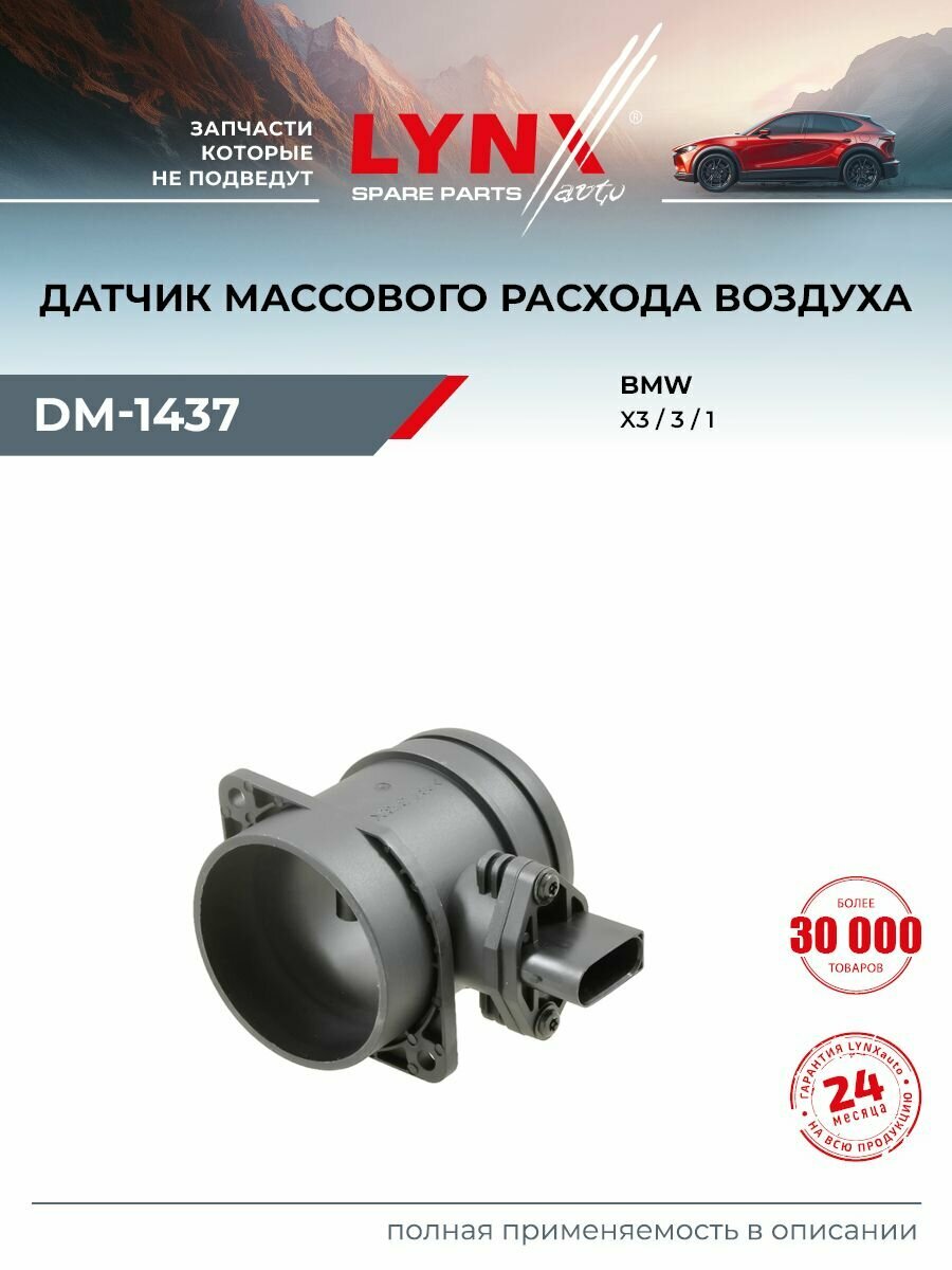 Датчик массового расхода воздуха LYNXauto DM-1437 для BMW 1(E87) 2.0 04>/3(E90) 2.0 04-07/X3(E83) 2.0 05-12
