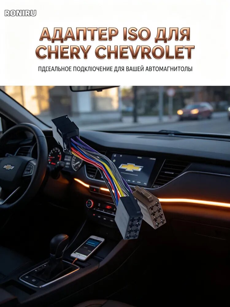 Адаптер 16PIN для подключения автомагнитолы, переходник жгута проводов ISO для Chery Chevrolet AVEO LOVA и Landwind