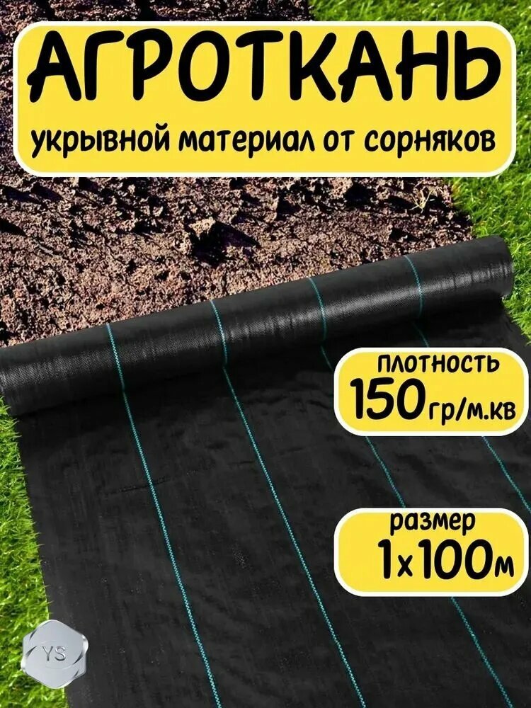 Рейтинг Агроткань от сорняков Полипропилен, 1x100 м, 150 г-кв. м, 1 шт