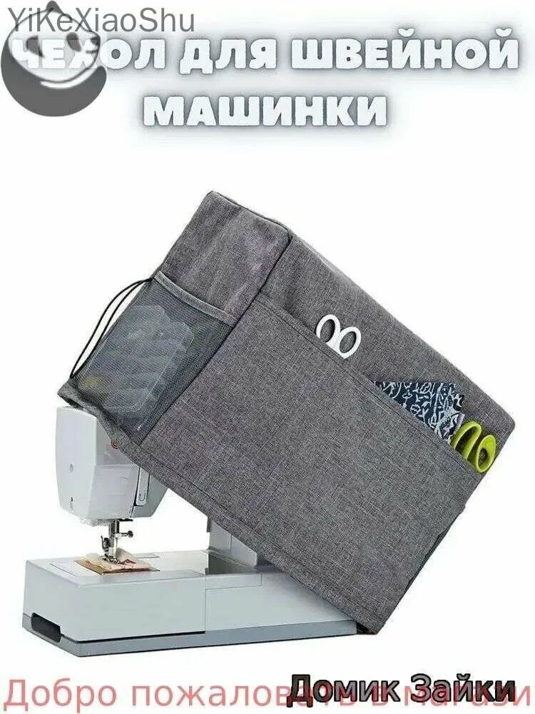 Чехол для оверлока, Сумка для хранения швейной машины, Чехол для швейной машинки, оверлока, универсальный, 32х46х21 см, серый
