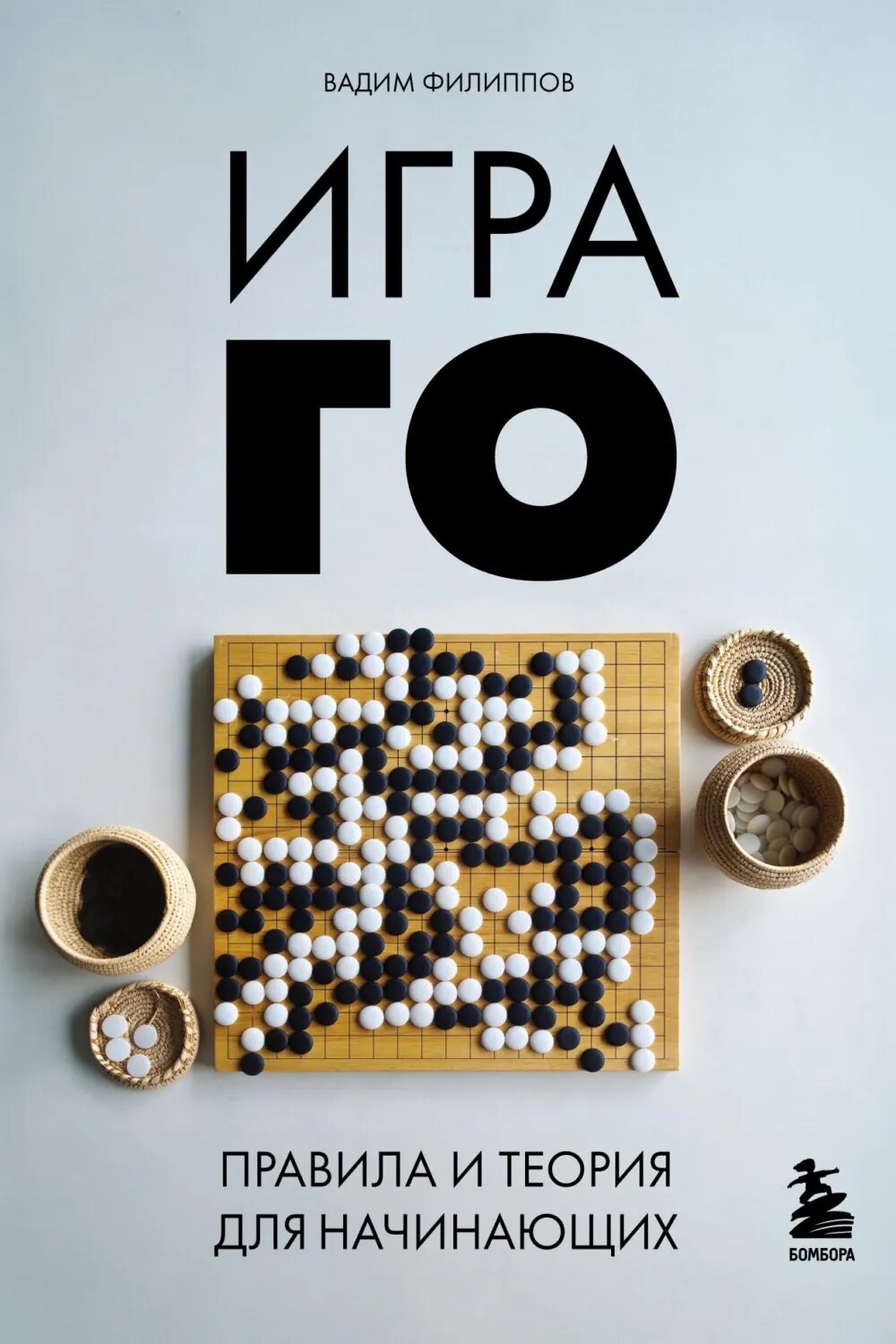 Игра ГО. Правила и теория для начинающих [Цифровая книга]