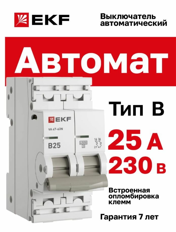 Автомат ВА 47-63N 2P 25А (В) 4,5 кА PROXIMA EKF