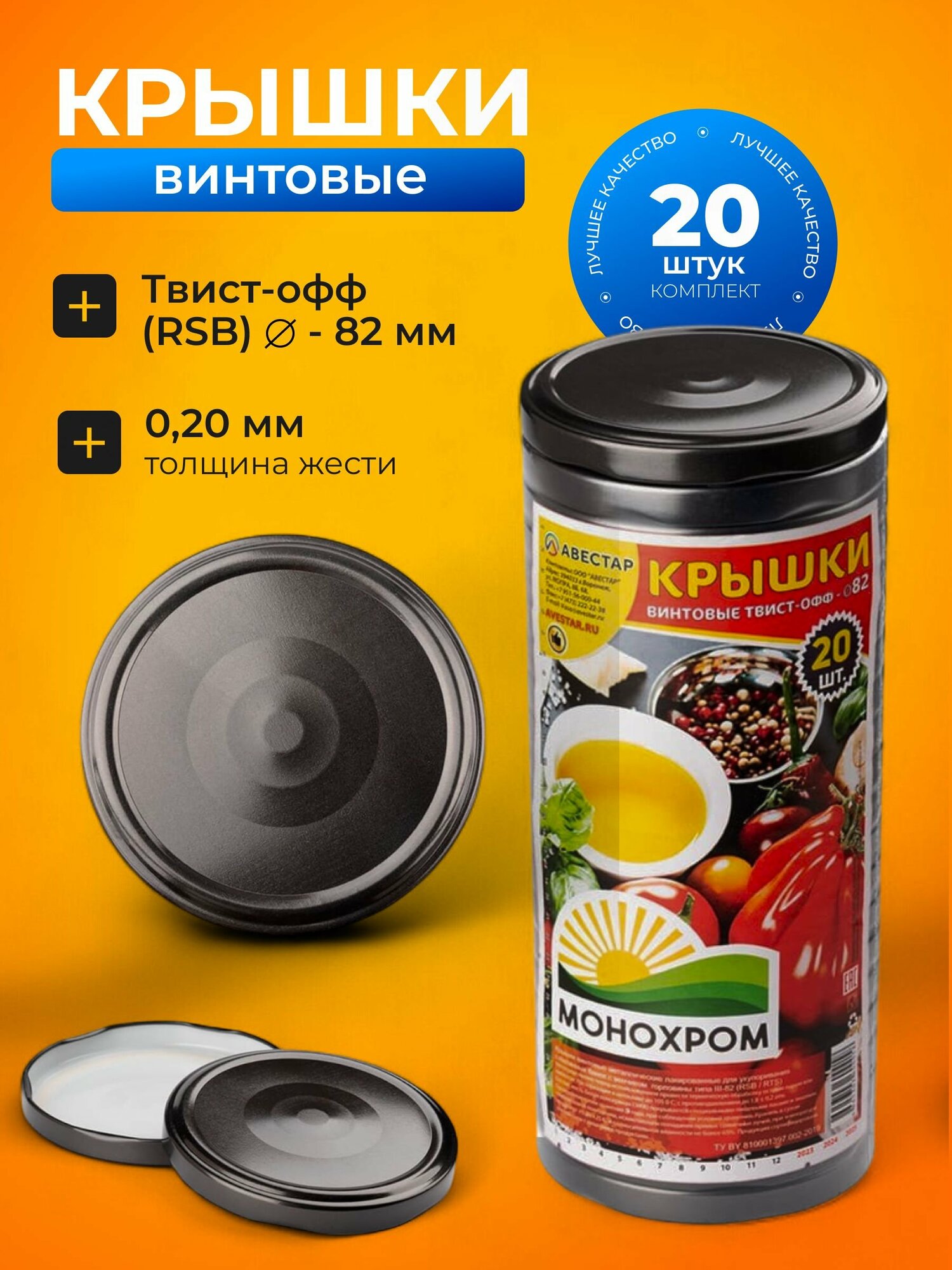 Авестар Крышки для банок винтовые, крышки для консервирования твист офф, 82 мм, 20 шт, Монохром
