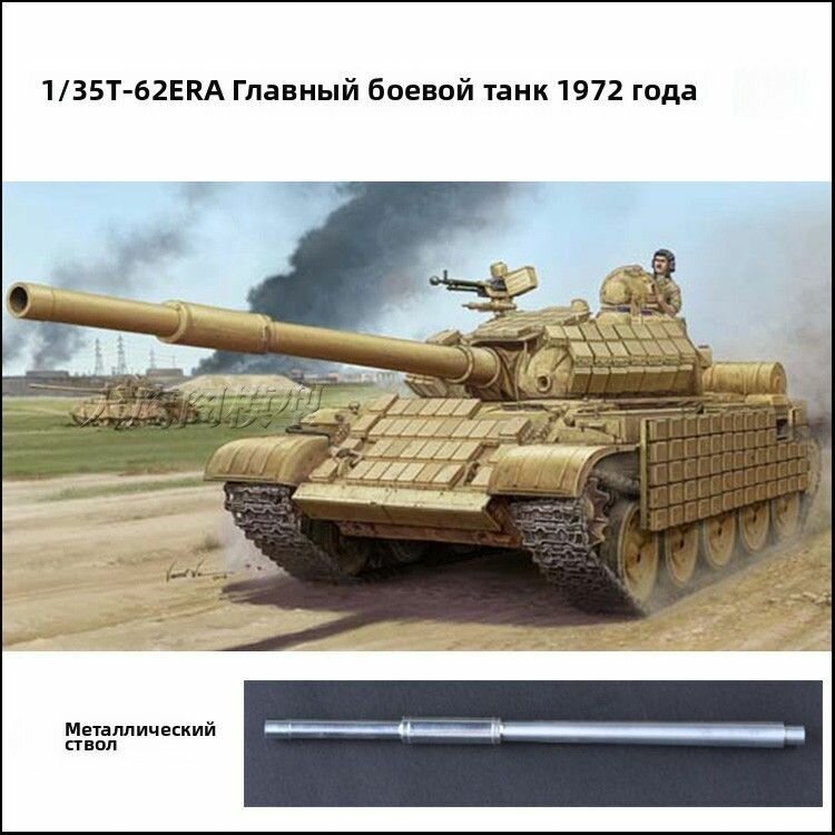 Trumpeter 01549 Трубач 1/35 Российский танк Т-62 образца 1972 года