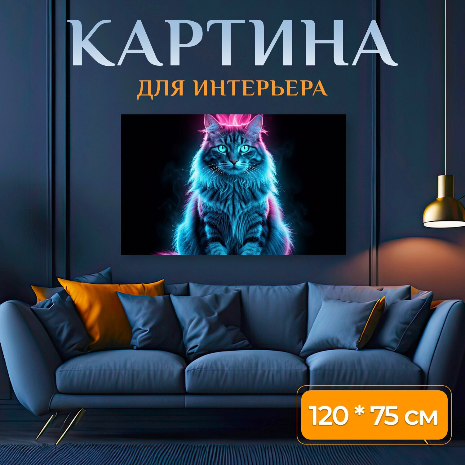 Картина на холсте "Неоновый кот в дымке. Футуристический пушистый питомец с яркими бирюзовыми глазами, окружённый розово-фиолетовым дымом." на подрамнике 120х75 см. для интерьера