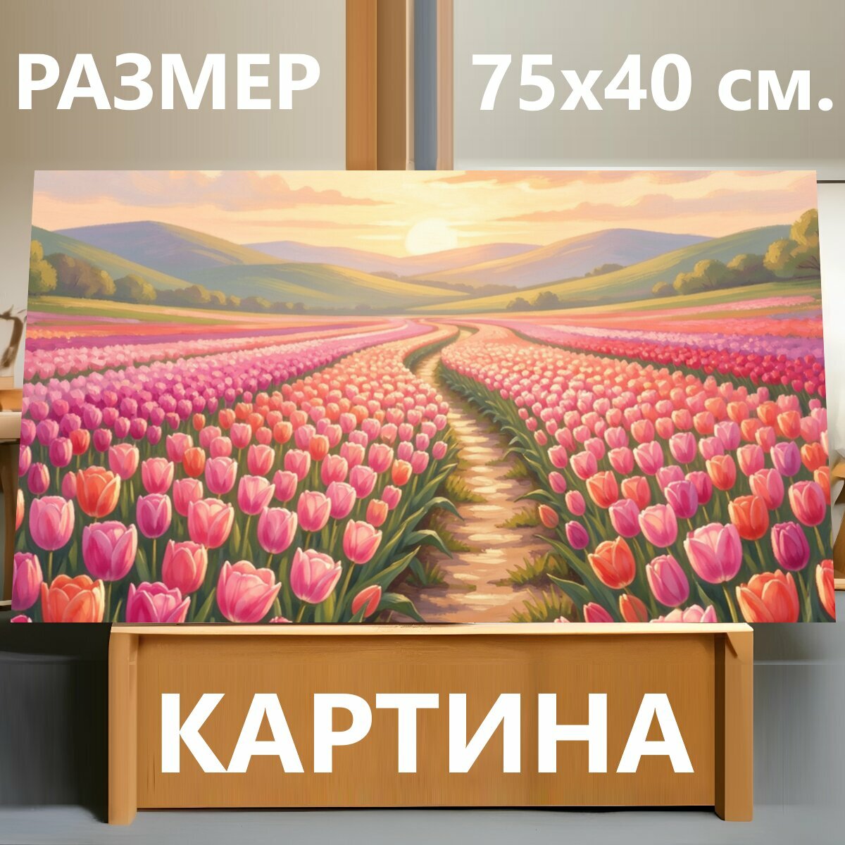 Картина на холсте "Цветочное поле с дорожкой на закате. Бескрайнее море тюльпанов в розовых, красных и оранжевых оттенках, извилистая тропинка." на подрамнике 75х40 см. для интерьера
