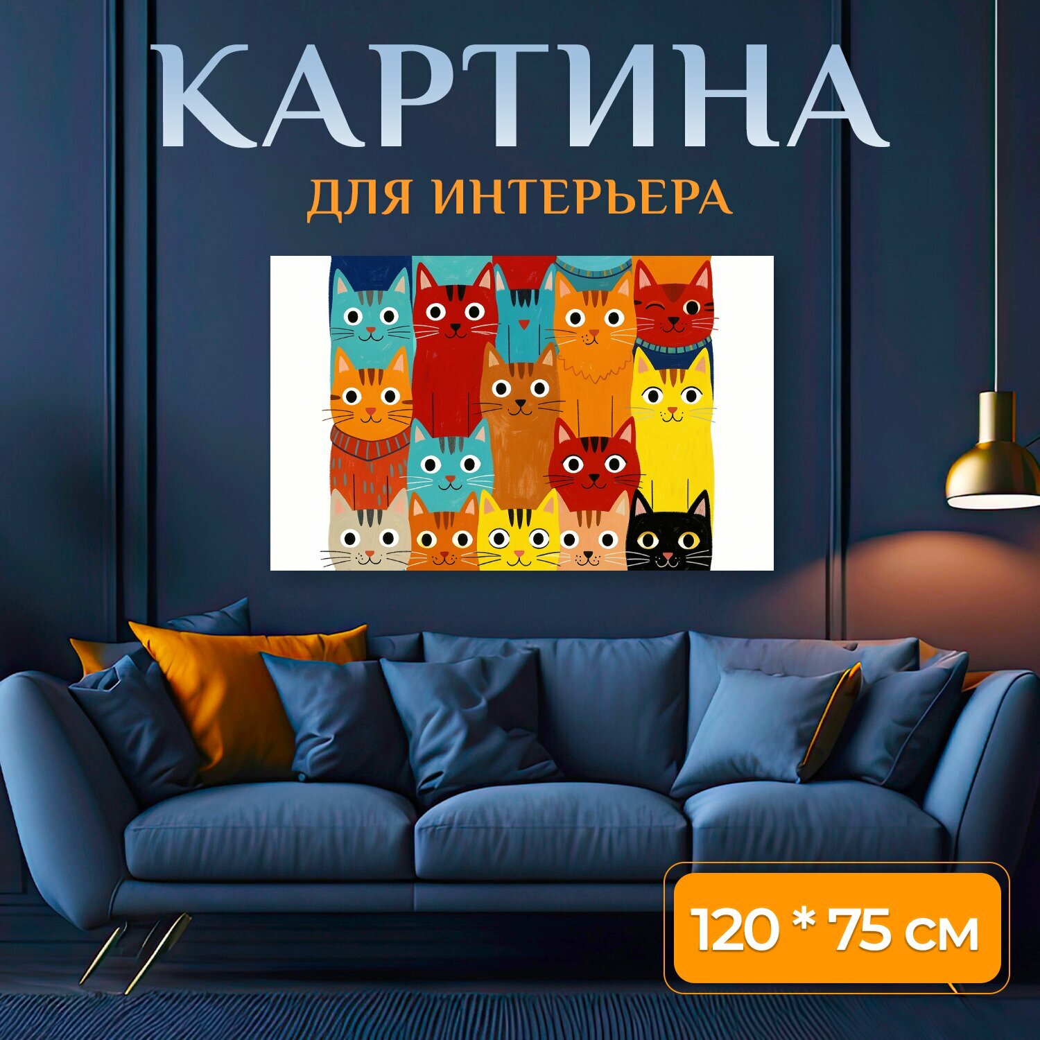 Картина на холсте "Многоцветные коты в ряд. Яркая композиция из множества забавных кошачьих мордочек в стиле наивной иллюстрации. Сочетание." на подрамнике 120х75 см. для интерьера