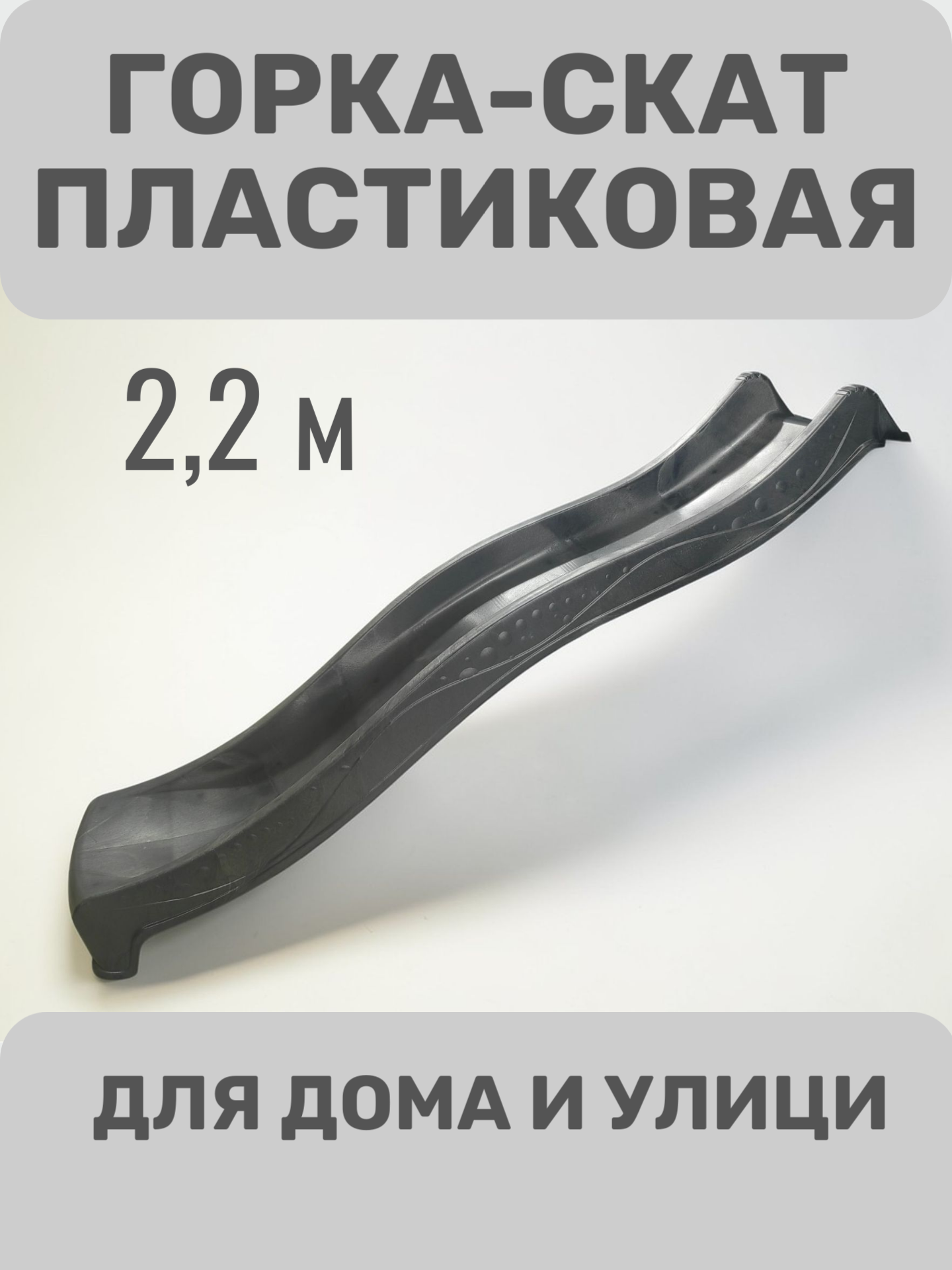 Скат пластиковый для детской горки 2,2 м, с подключением воды, Графит