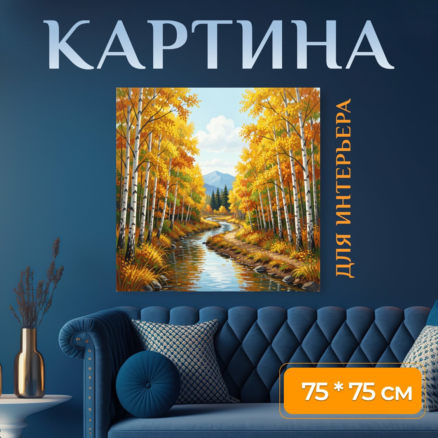 Картина на холсте "Осенний лесной ручей в горах. Живописная лесная долина с извилистой водой, берёзами в золотой и оранжевой листве, дальними." на подрамнике 75х75 см. для интерьера