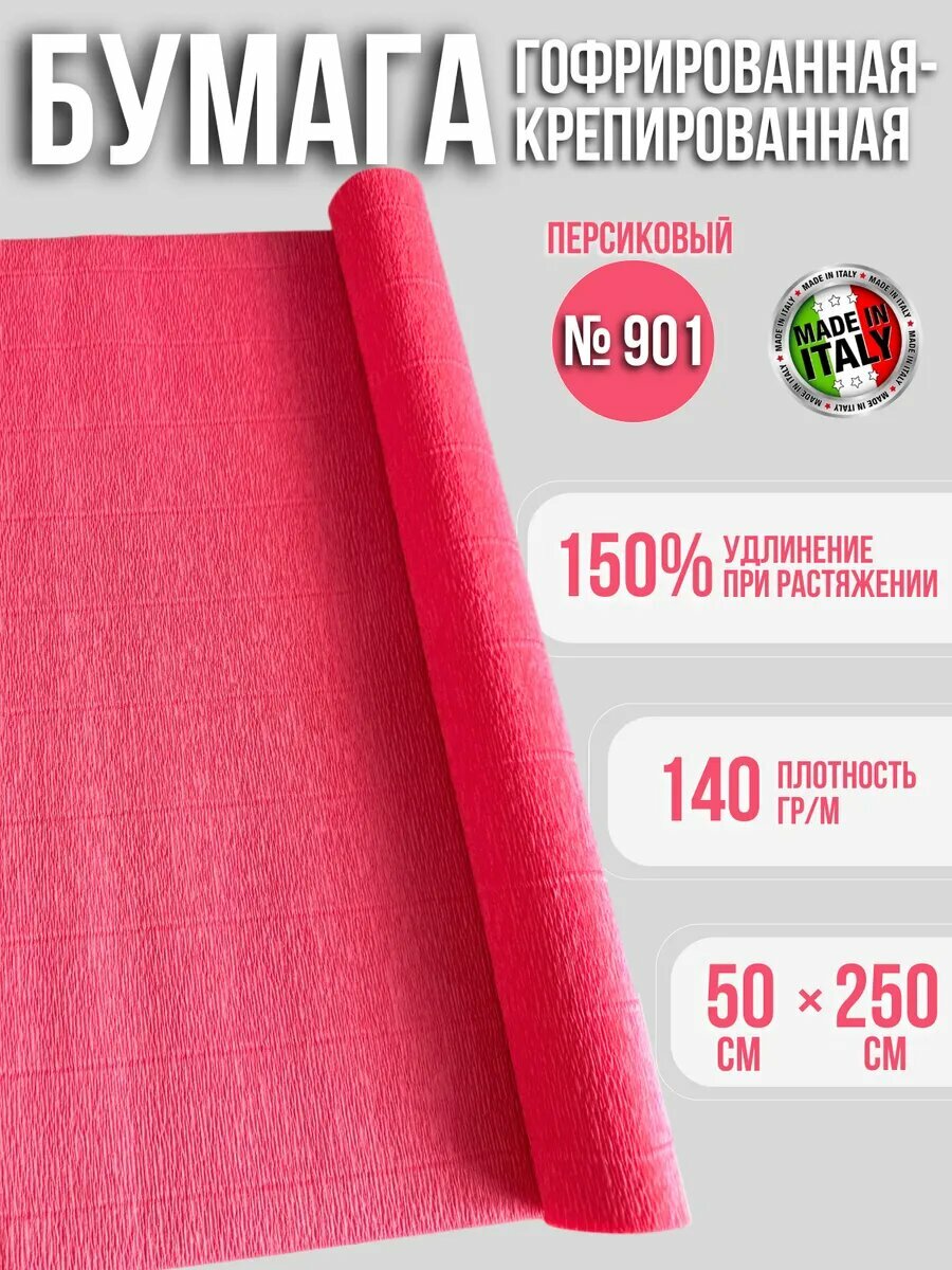 Бумага гофрированная 140 грамм , 50*250см