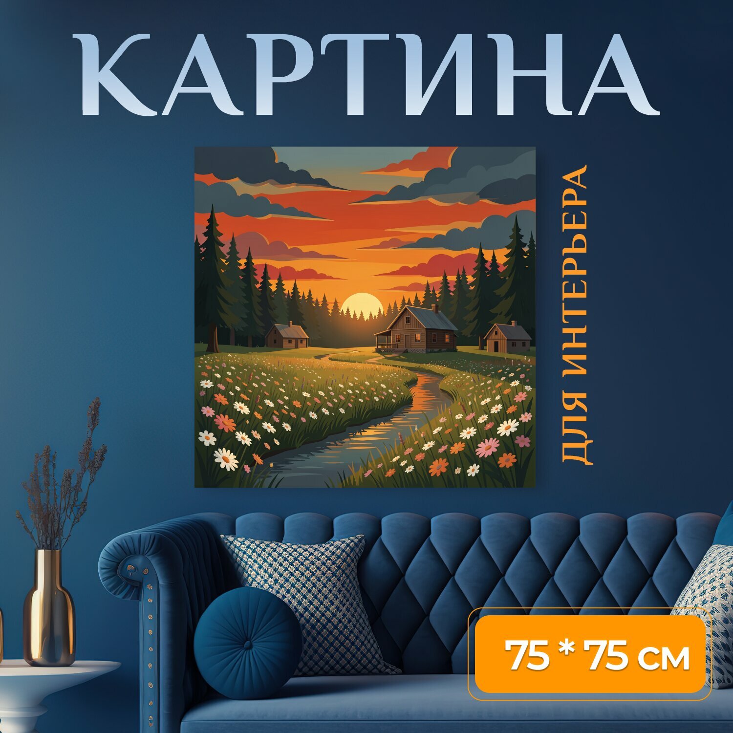 Картина на холсте "Лесная деревня на закате. Живописная сельская панорама с деревянными домиками, еловым бором, цветущим лугом и извилистым." на подрамнике 75х75 см. для интерьера