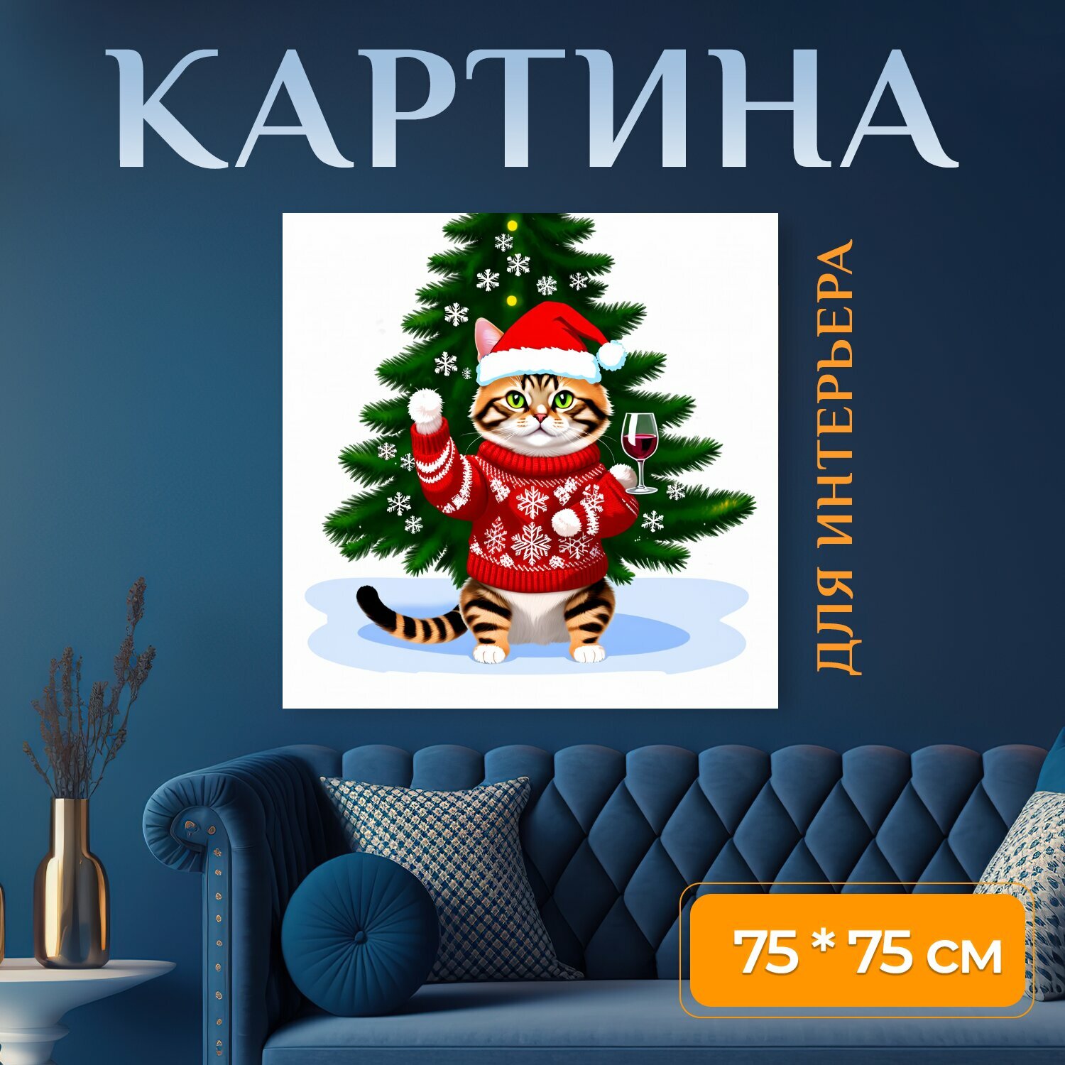 Картина на холсте "Иллюстрация кота в красном длинном свитере до пола со снежинками, в шапке Санта-Клауса, свитер доходит до пола со снегом." на подрамнике 75х75 см. для интерьера