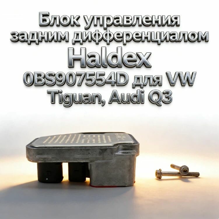 Блок управления Haldex 0BS907554D для VW Tiguan и Audi Q3 — контроллер Haldex 5, проверка по VIN — прямая замена