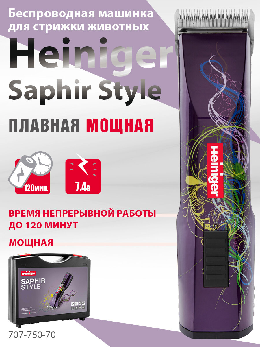 Машинка Heiniger Saphir Style для стрижки животных, собак, кошек с 2-я аккумуляторами и лезвием #10 1,5 мм