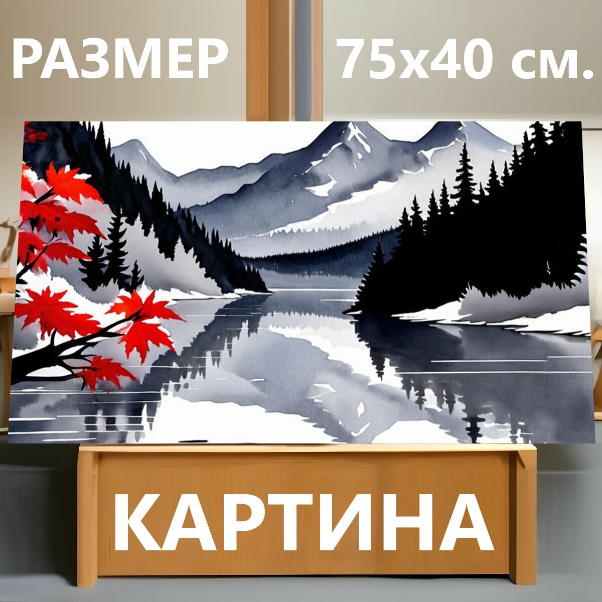 Картина на холсте "Красивая акварельная пейзажная живопись, изображающая спокойное озеро с отражениями, окружённое горами и густыми деревьями." на подрамнике 75х40 см. для интерьера
